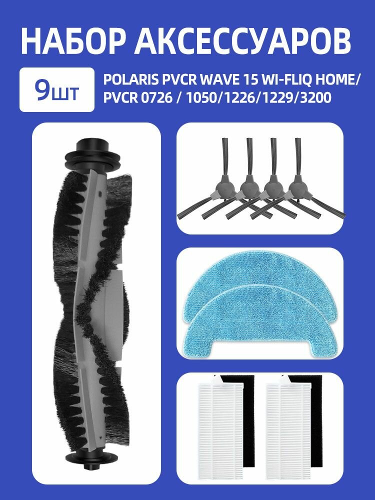 Набор фильтров и щёток, совместимый с роботами-пылесосами Polaris PVCR Wave 15 Wi-Fi IQ Home PVCR 0726 1050 1226 1229 3200 3400 3700 4105 / Pioneer VC706R / Genio Profi 290
