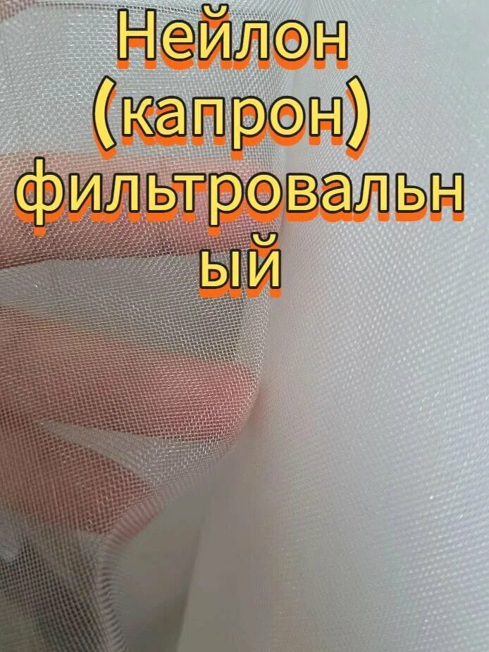 Нейлон (капрон) фильтровальный 50 мкр