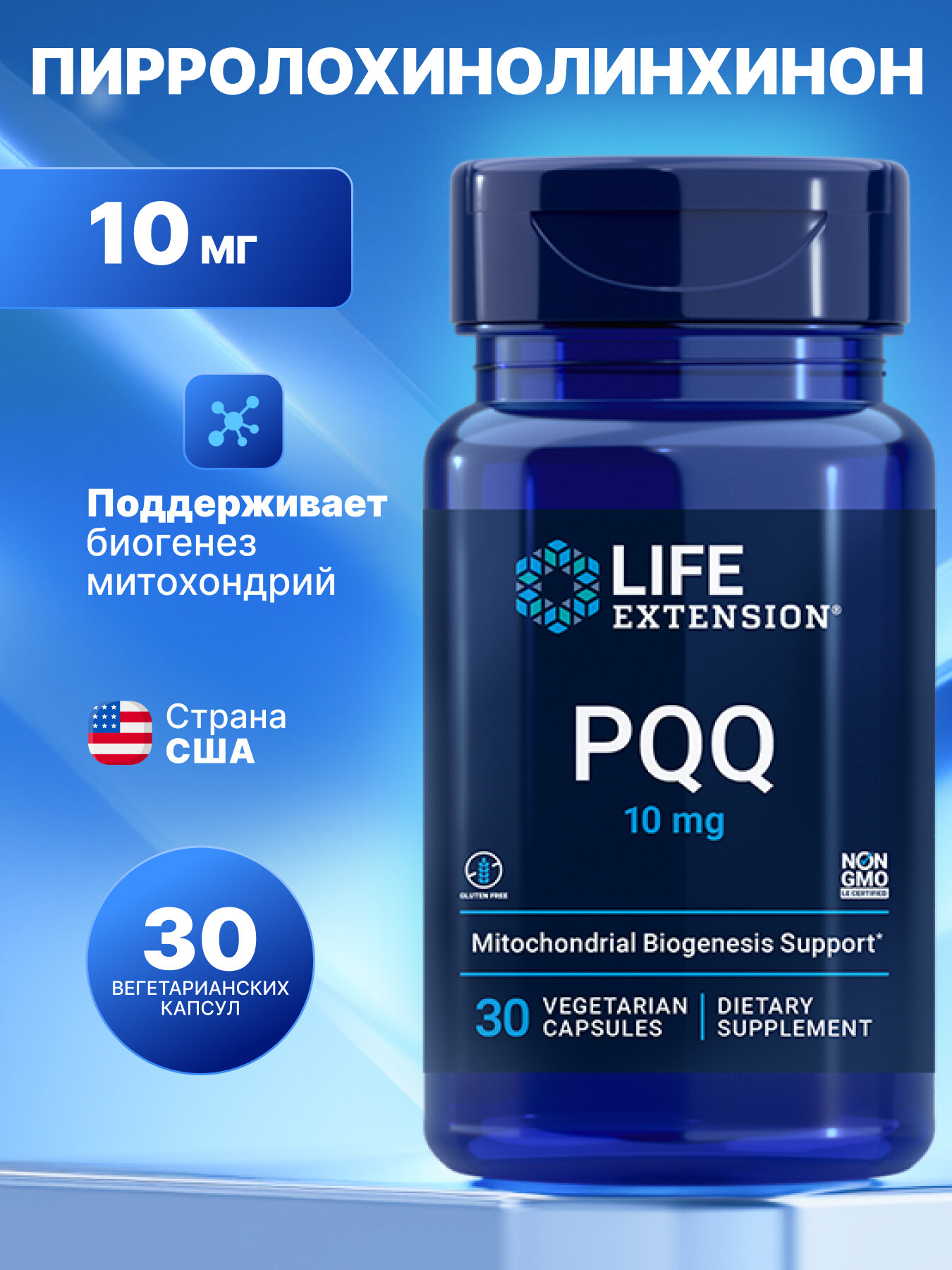 Life Extension PQQ Caps, Пирролохинолинхинон 10 мг 30 капсул