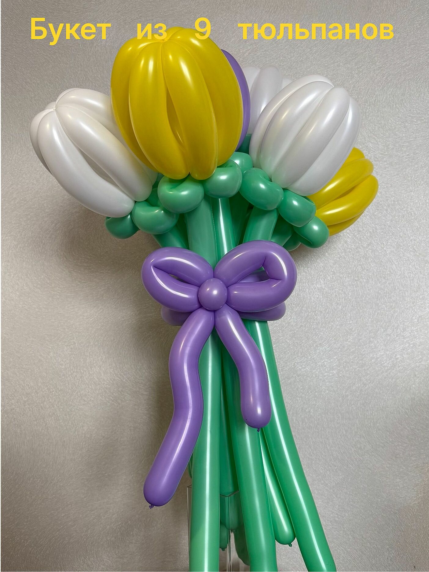 Букет цветов из воздушных шаров "Тюльпаны" 9 шт (белые, желтые, сиреневые), ручной работы