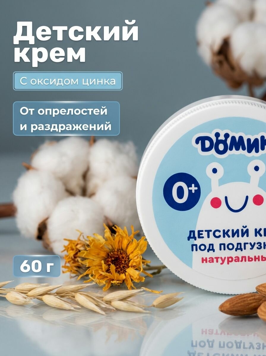 Детский натуральный крем под подгузник от опрелостей Дёмик с оксидом цинка и календулой, 60 г