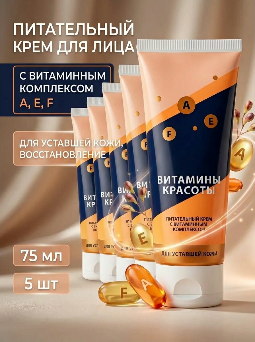 (5шт) Крем питательный для лица для уставшей кожи Витамины красоты, 75 мл