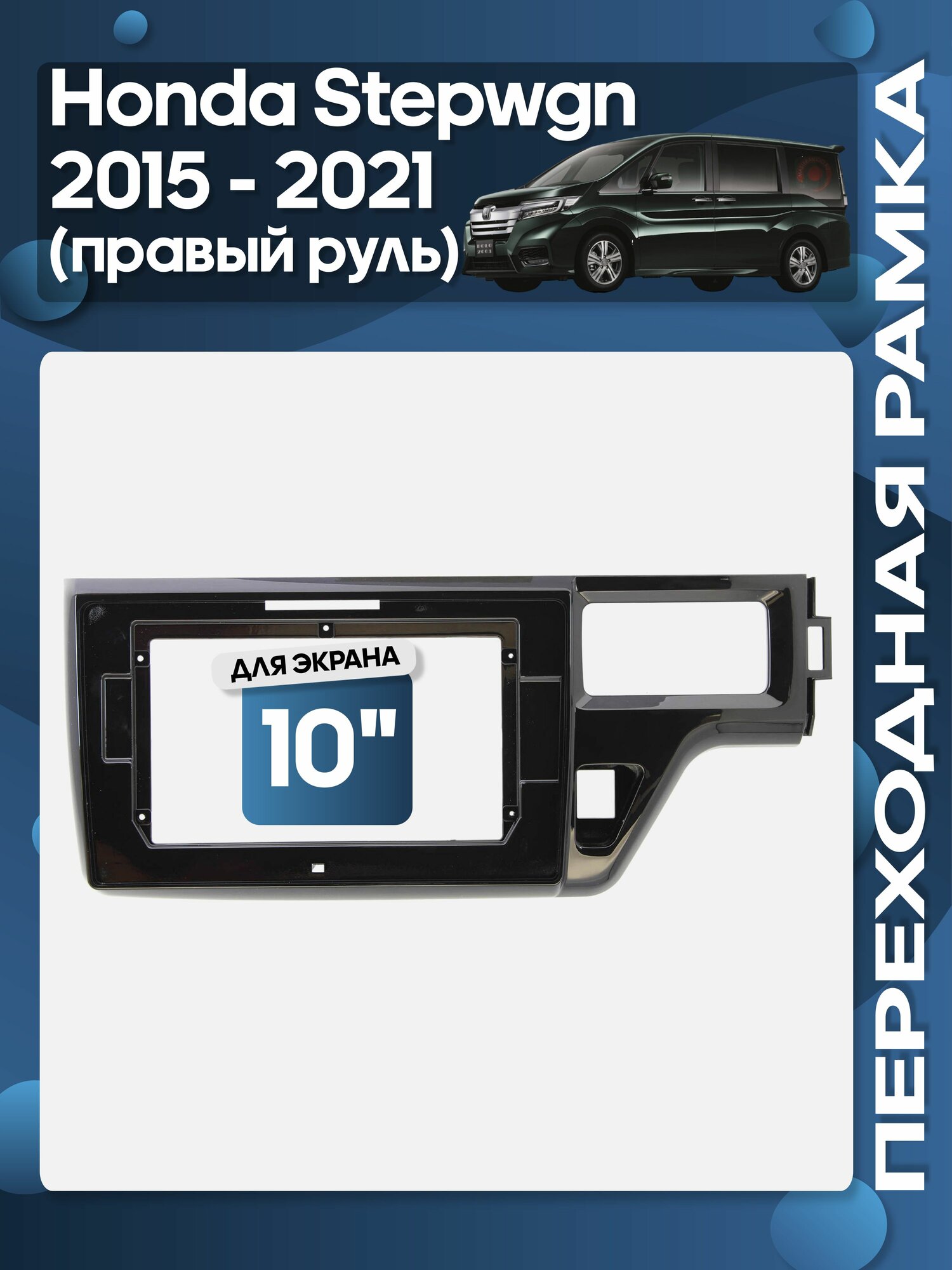 Рамка переходная Honda Stepwgn 2015 - 2021 правый руль для 10" магнитолы / Wide Media