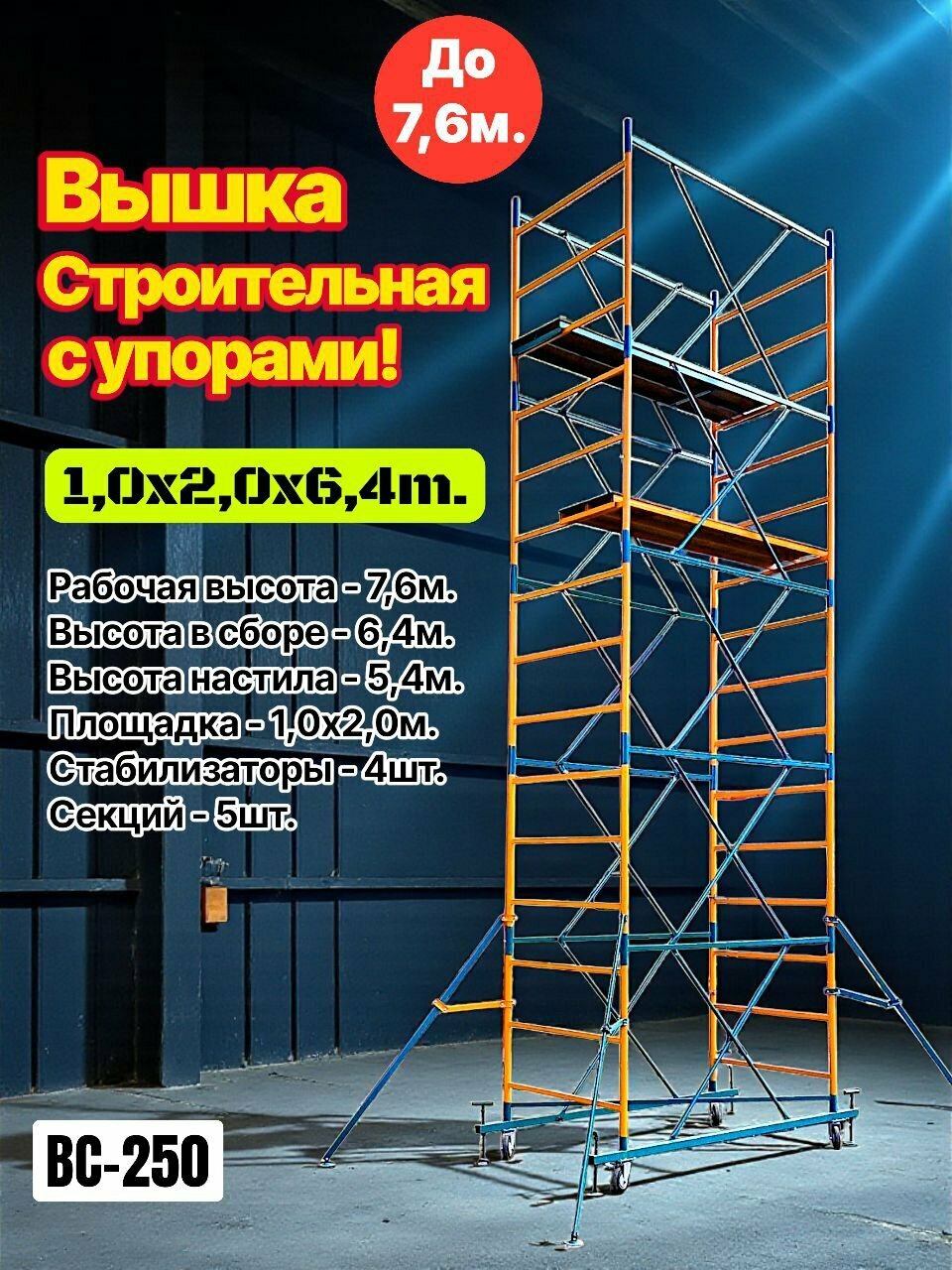 Вышка тура 6,4/7,6м. (1,0х2,0) + упоры 4шт. ВС-250 Леса строительные сборно-разборные передвижные