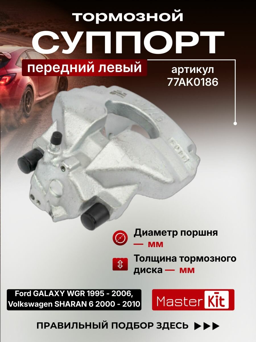 Тормозной суппорт передний левый Ford GALAXY WGR 1995 - 2006, D поршня 57 мм, под диск 26 мм - MasterKit 77AK0186