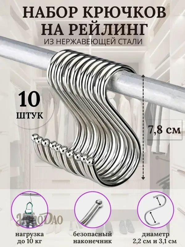 Крючки S-образные с безопасным наконечником на рейлинг до 2 см 10 шт, 7.8х4.2 см (набор металлических крючков для штанги в шкаф хранения одежды в доме и перекладины на кухню для посуды)