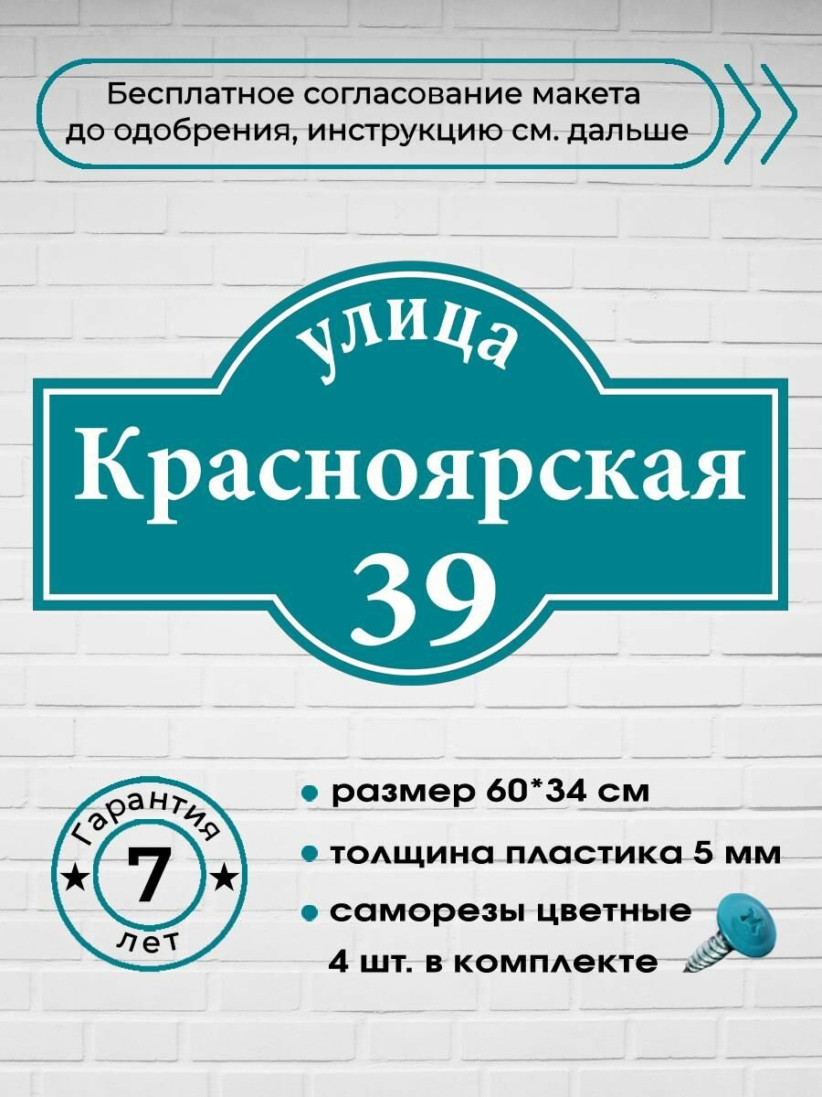 Адресная табличка на дом, бирюзовый, 60х34 см.