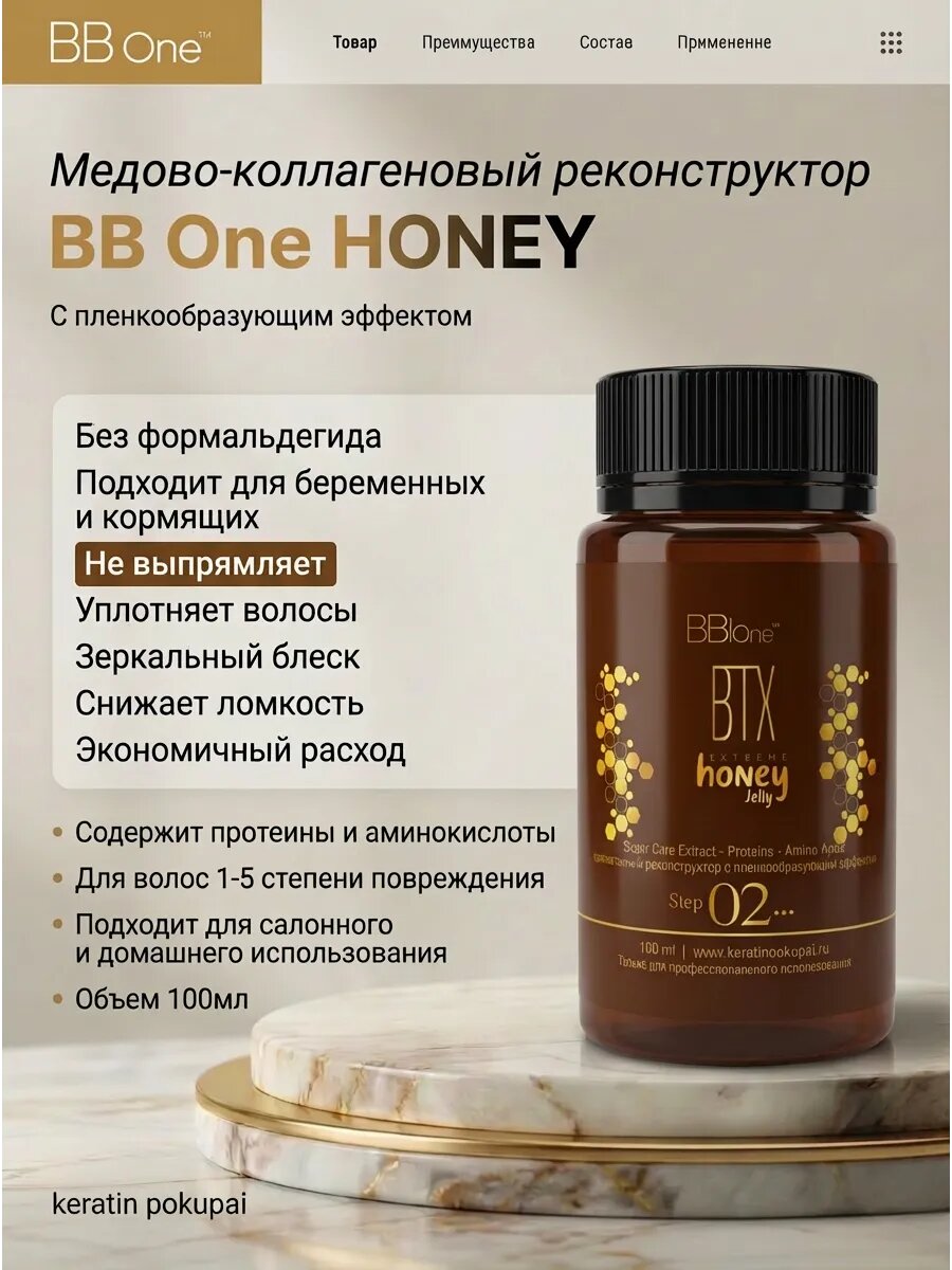 BB One Honey 100мл