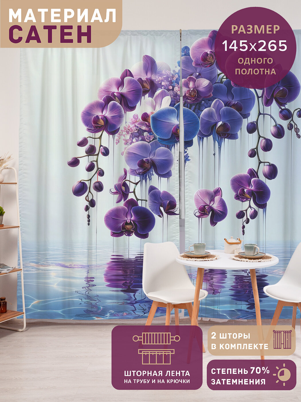 Фотошторы в спальню "Отражение орхидеи", 2 полотна шириной по 145 см, высота 265 см, JoyArty