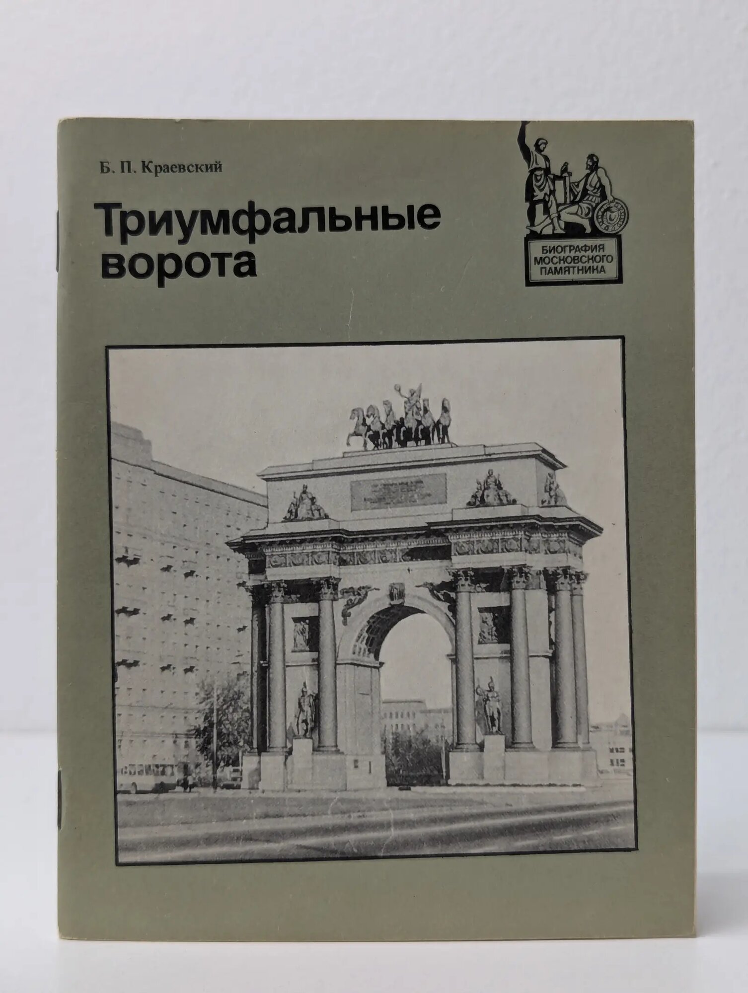 Триумфальные ворота Краевский Борис Прохорович 1984