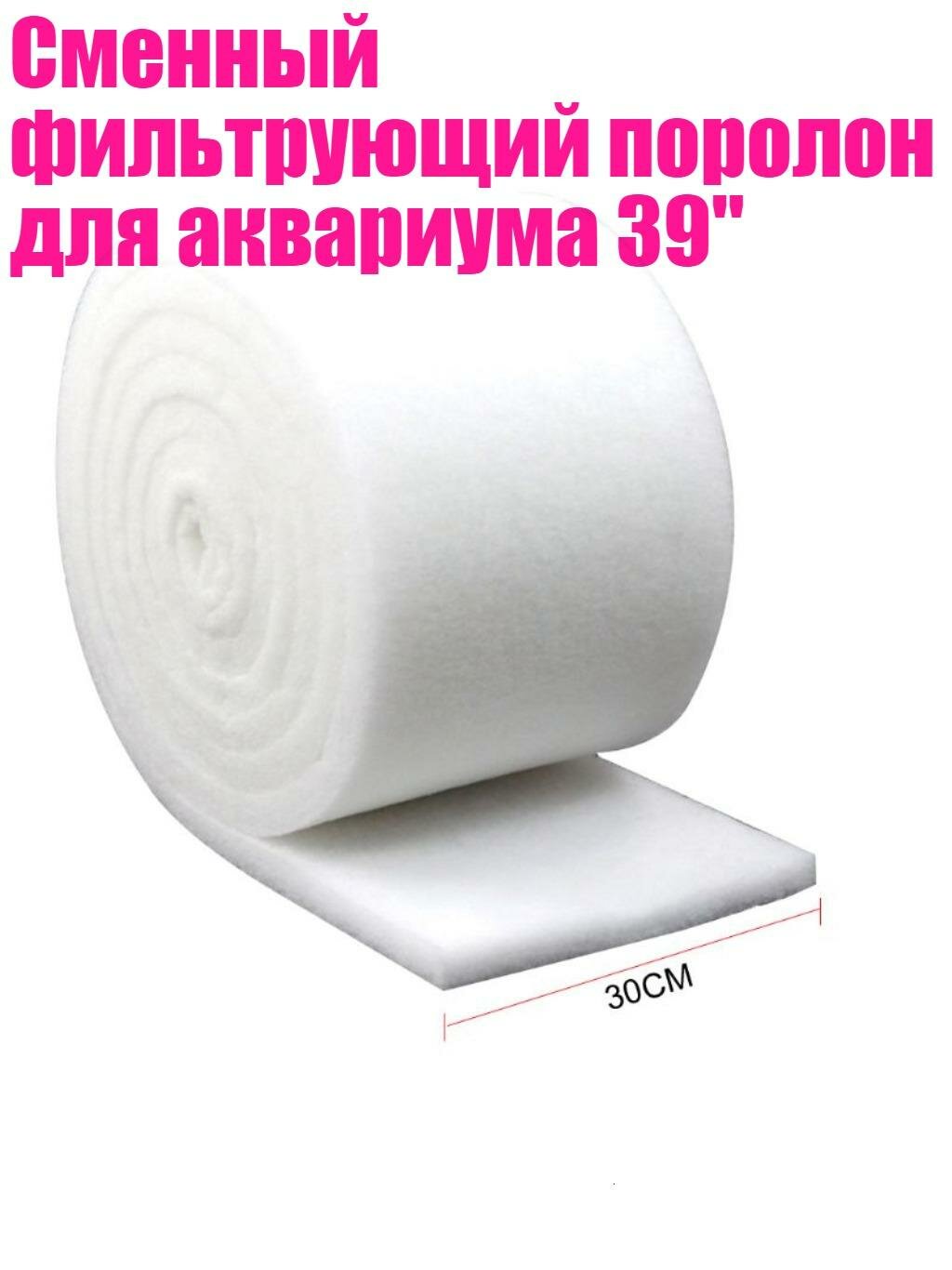 Сменный фильтрующий поролон для аквариума 39", L