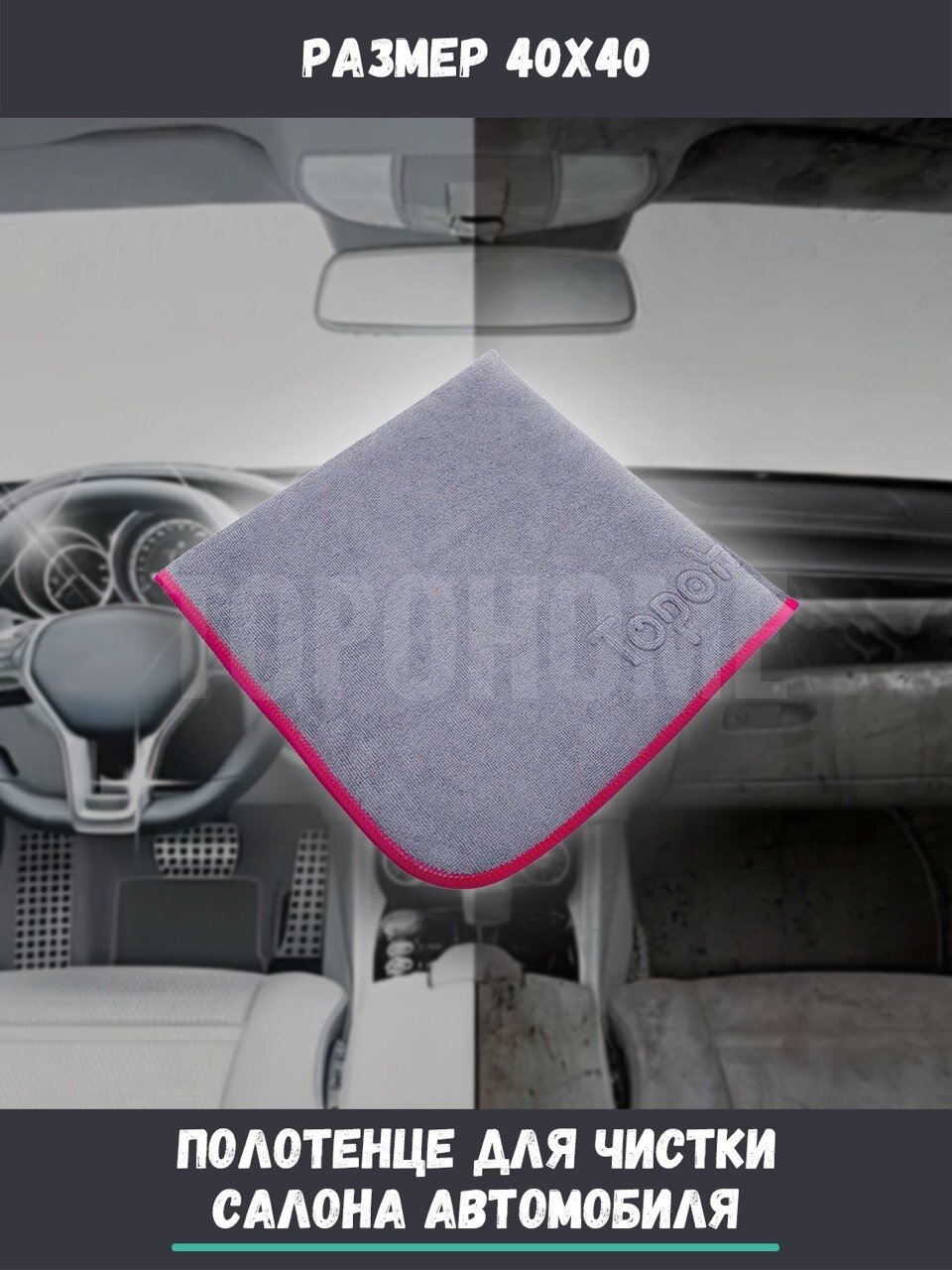 Салфетка (полотенце) для чистки салона автомобиля Car Interior Cleaning Towel