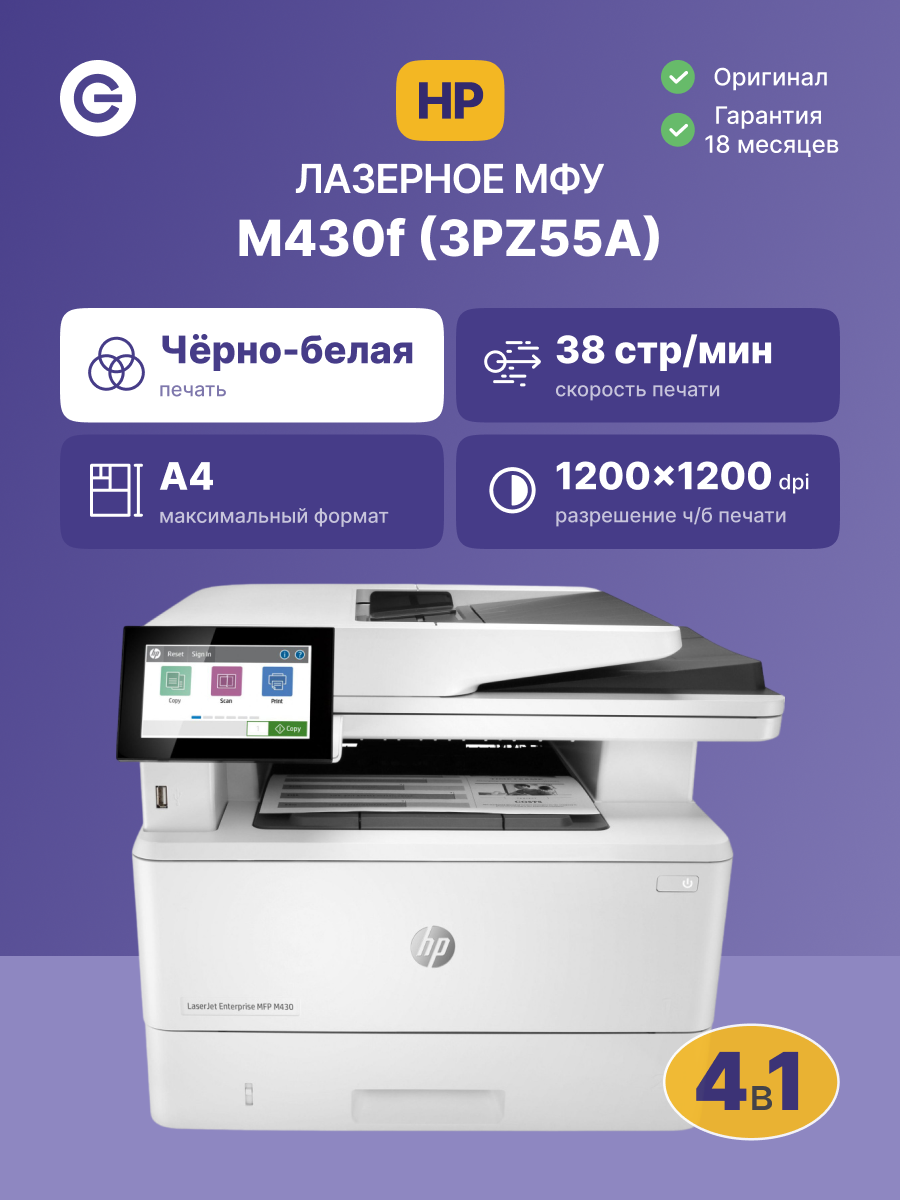 МФУ лазерное HP LaserJet Enterprise M430f (3PZ55A) Товар с косметическими дефектами