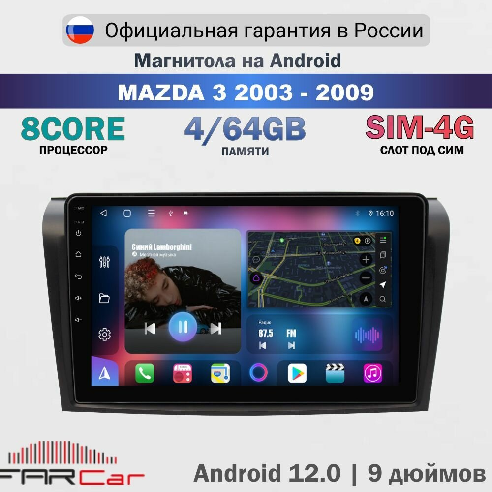 Магнитола Мазда 3 2003-2009 на Android 13.0 / Mazda 3 / 4 64 GB 8 ядер, QLED SIM 4G DSP CARPLAY - FC KL161M (S4c) - 9 дюймов