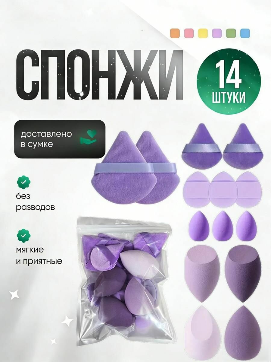 Спонж для макияжа пуховка набор 14 шт подходит для нанесения жидкой основы, компактной пудры, румян
