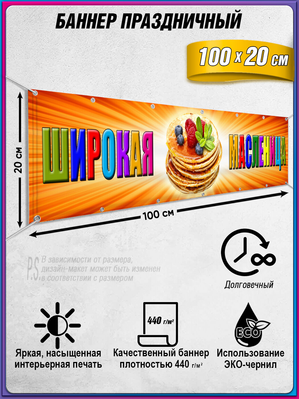 Баннер "Широкая Масленица" / 1x0.2 м.