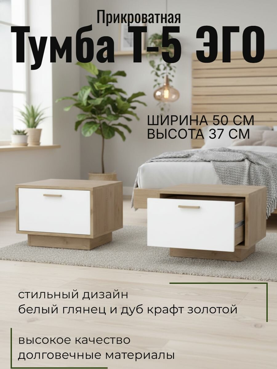 Тумба Т-5 ЭГО для дома Белый глянец и Дуб Крафт золотой, ширина 50 см, комод, стеллаж, с ящиком, в гостиную, в спальню
