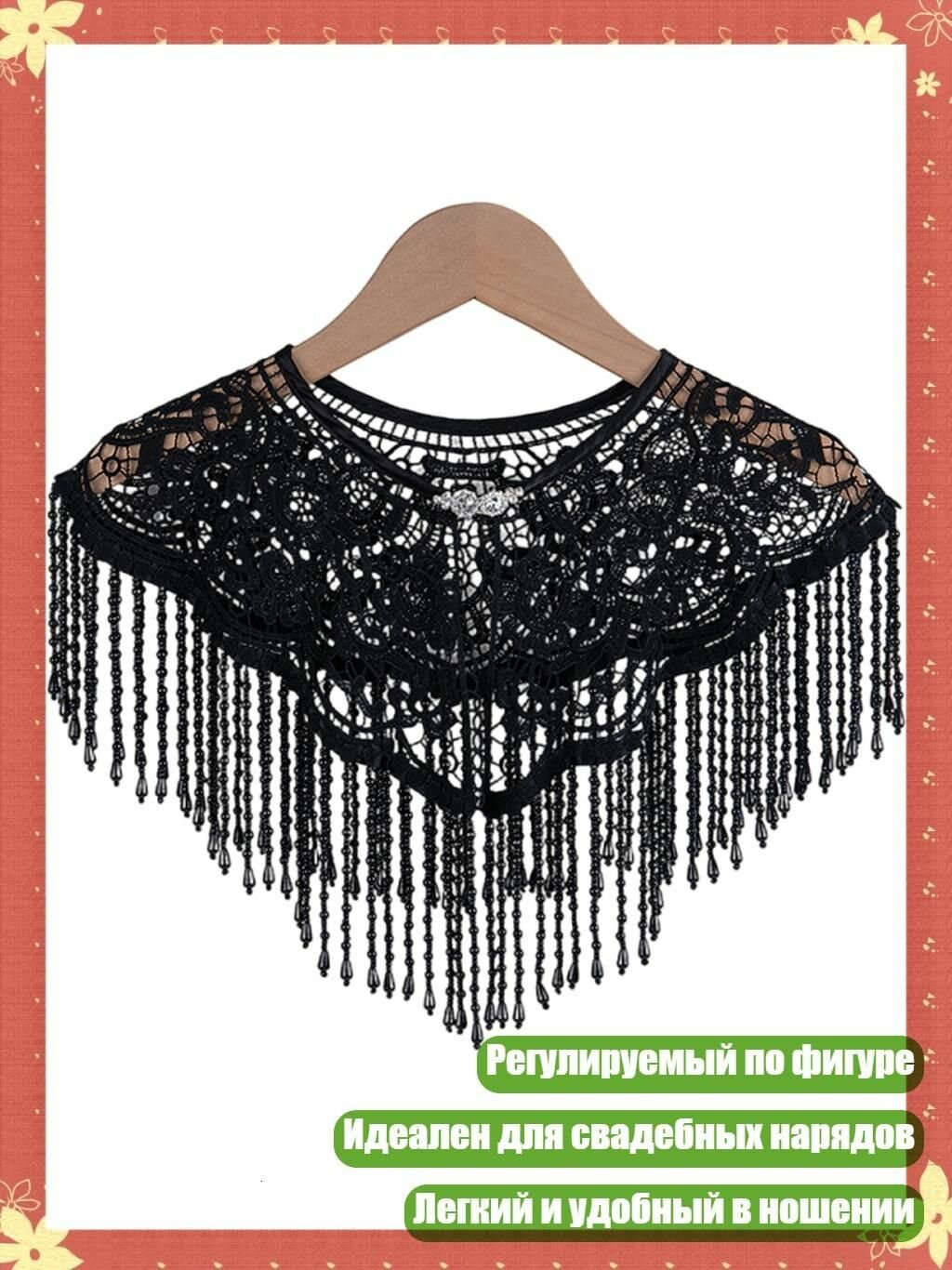 Изысканные накидки с жемчужным декором и текущей бахромой для традиционных нарядов, Черный