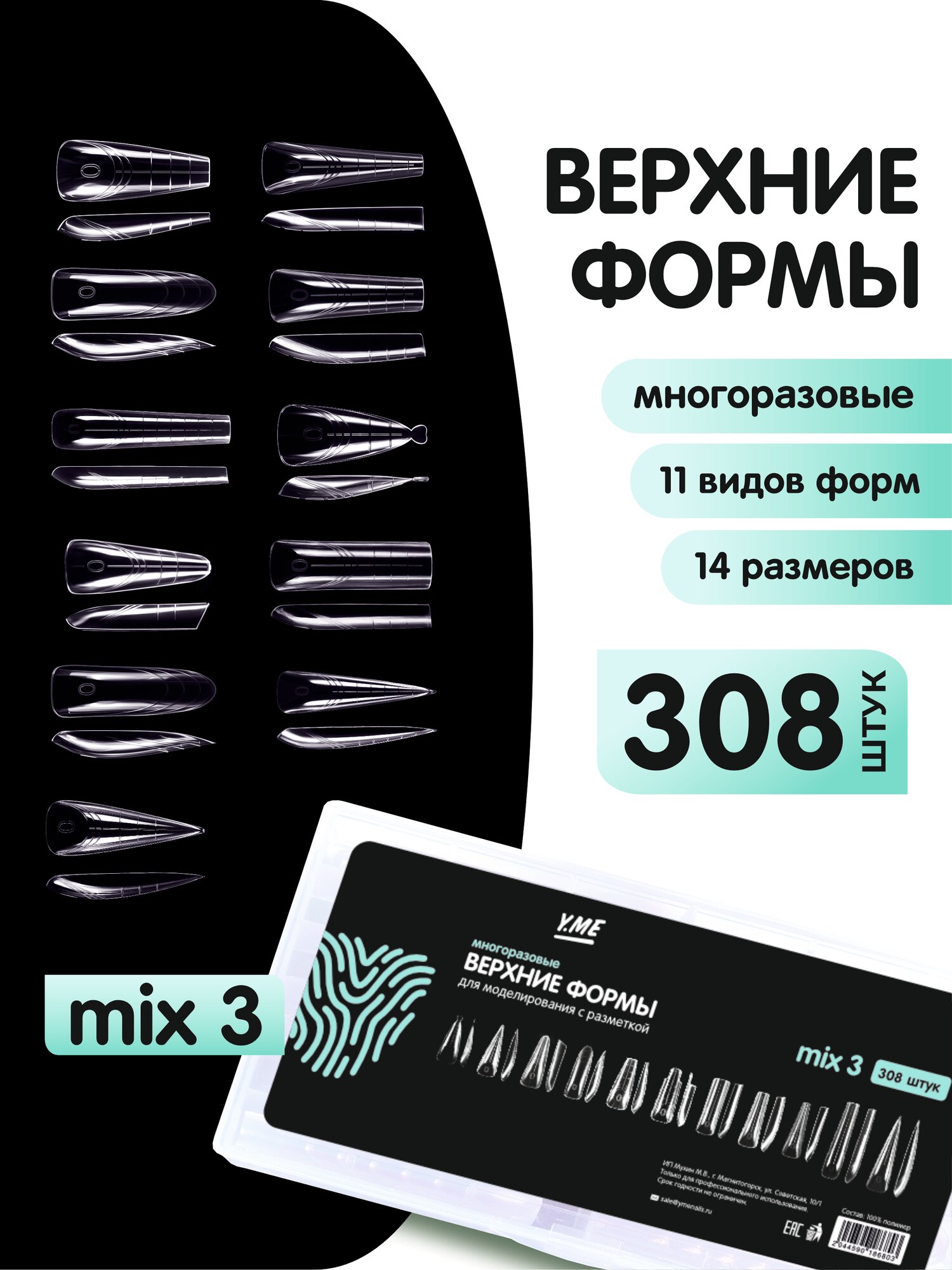 Y.ME Верхние формы многоразовые для наращивания ногтей Mix 3, 120 шт.