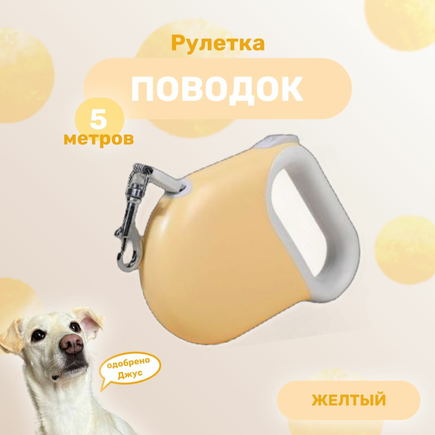 Поводок рулетка для собак MarketMax, для малых и средних пород, 5 метров, желтый