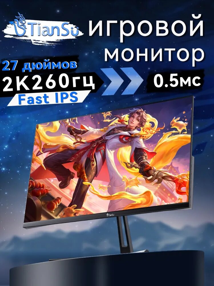 Tiansu 27" Монитор монитор 27 дюймов 2к 260гц 0.5мс Fast IPS, черный