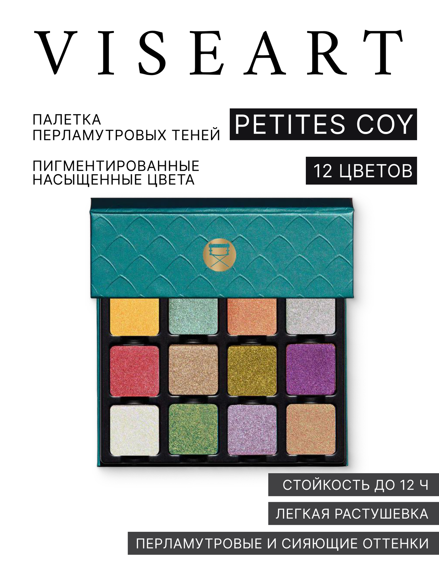 VISEART Палетка перламутровых теней Petites Shimmers Coy, 12 цветов