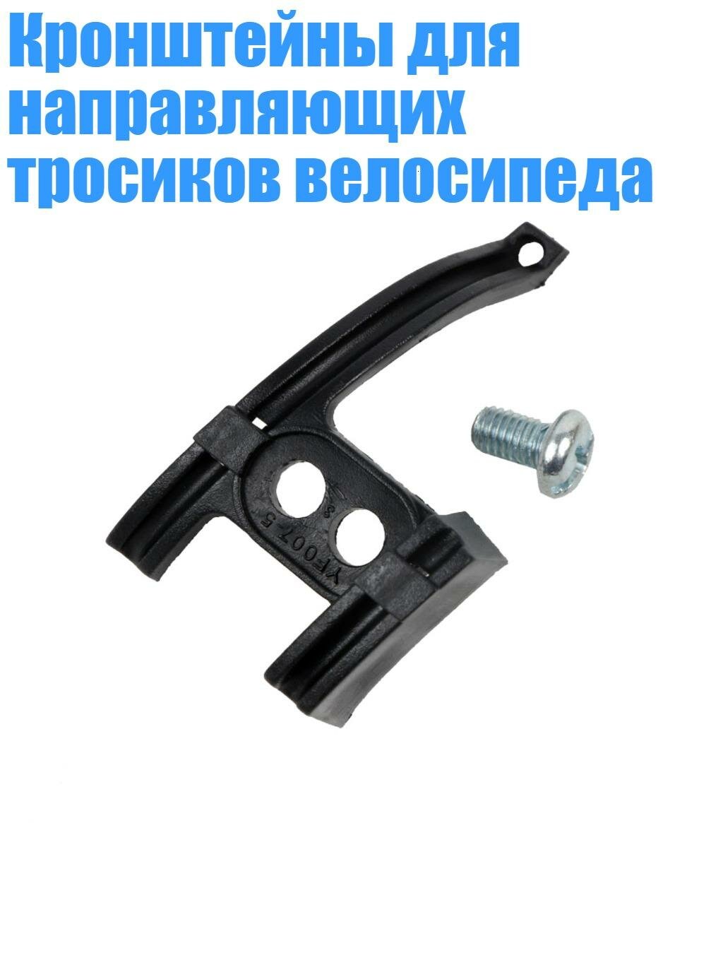 Кронштейны для направляющих тросиков велосипеда, Черный Б