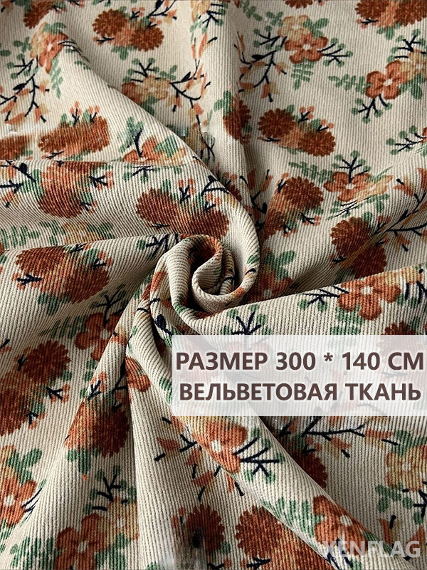 Для изготовления пиджаков, рубашек и брюк используются вельветовые , ткани для рукоделия и креативные ткани для пошива в рубчик.