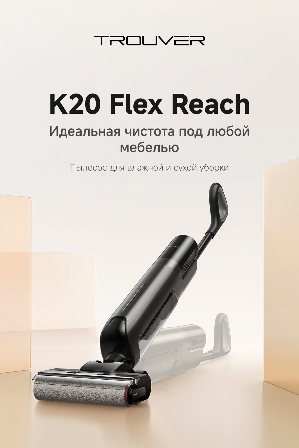 Моющий пылесос Trouver K20 Flex Reach, 300Вт, управление на рукоятке, контейнер, фильтр HEPA