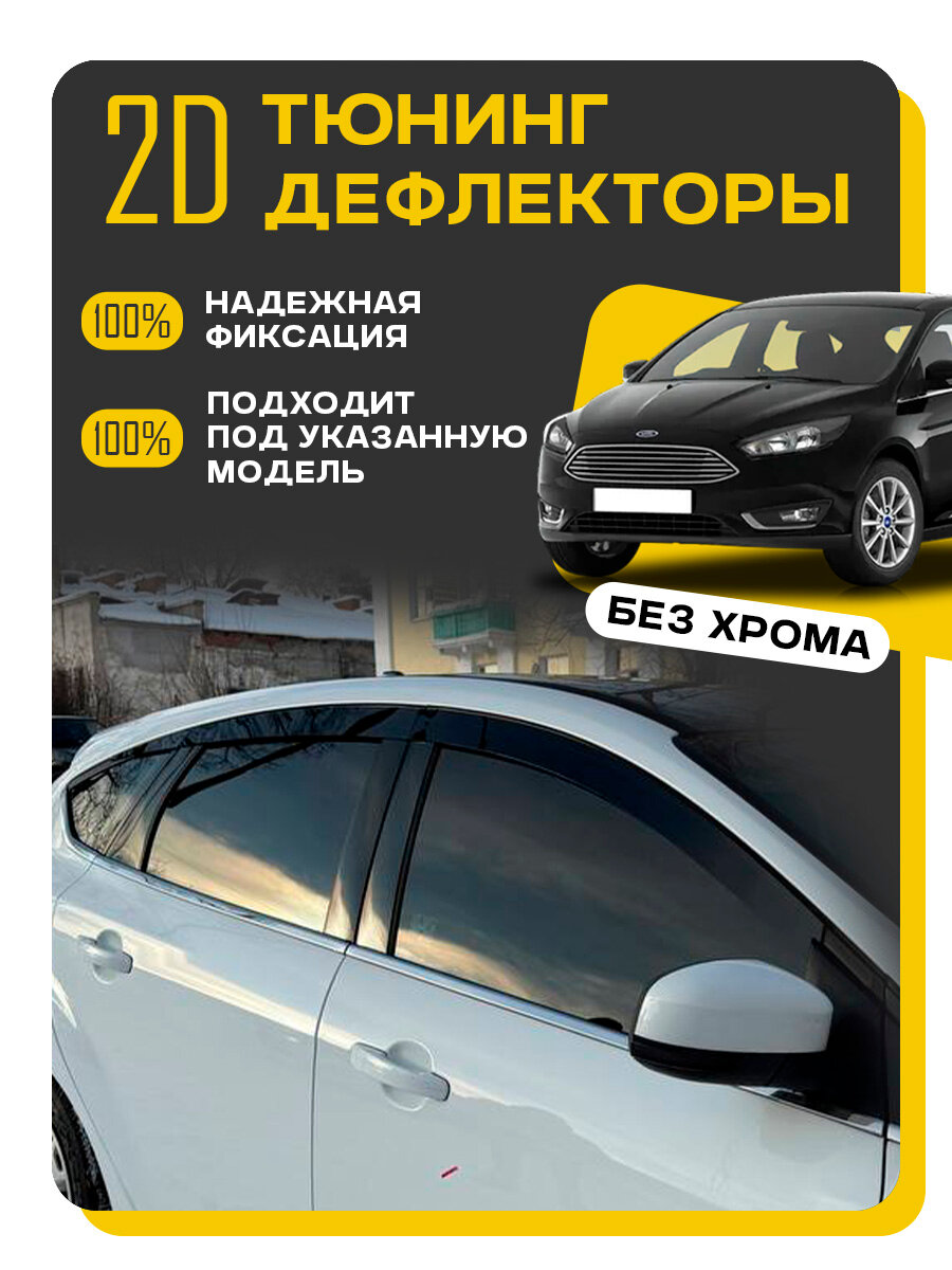 Плоские тюнинг дефлекторы / 2d дефлекторы для Ford Focus 3 хетчбэк (2011-2019) Ветровики на Форд Фокус 3. Комплект 6 шт.