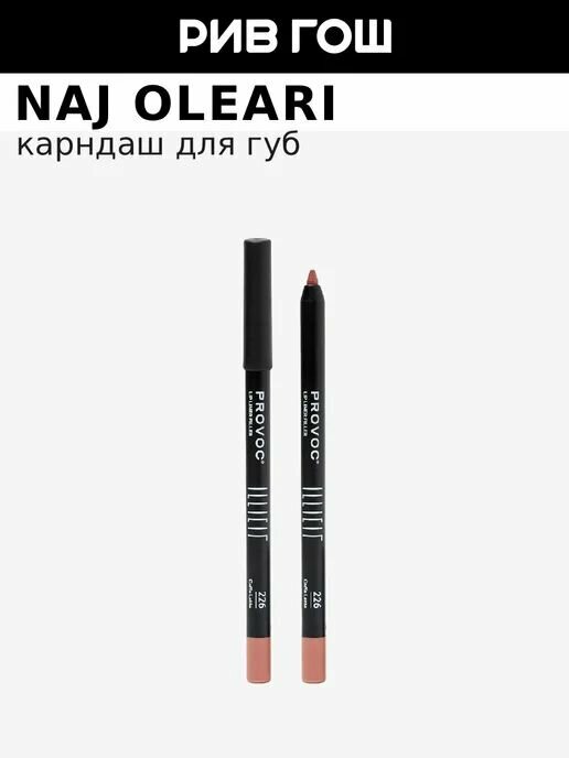 PROVOC Карандаш для губ полуперманентный гелевый Illicit Lip Liner Filler WP, 1,2 г, 226 Caffe Latte