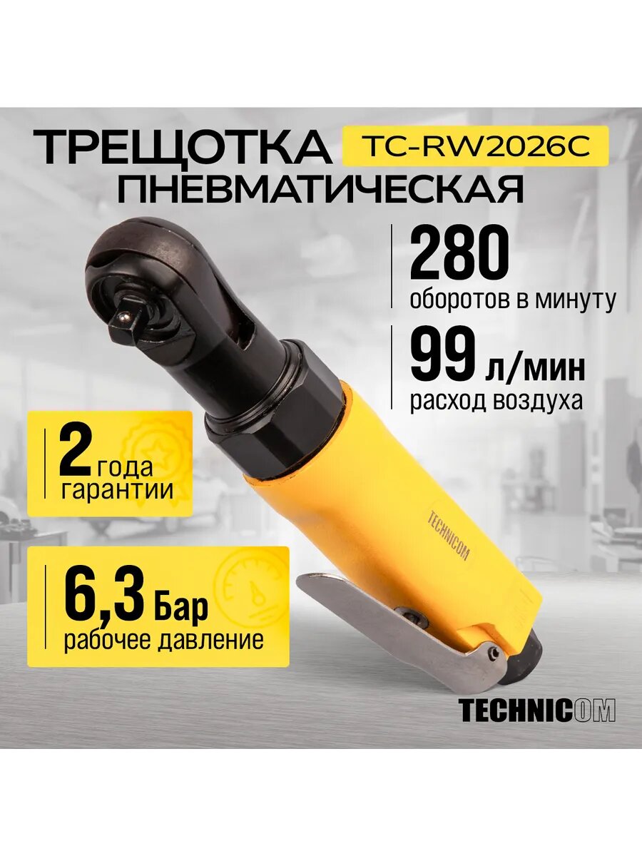 Пневматическая трещотка Technicom, 6,3 Бар, 280 об. мин