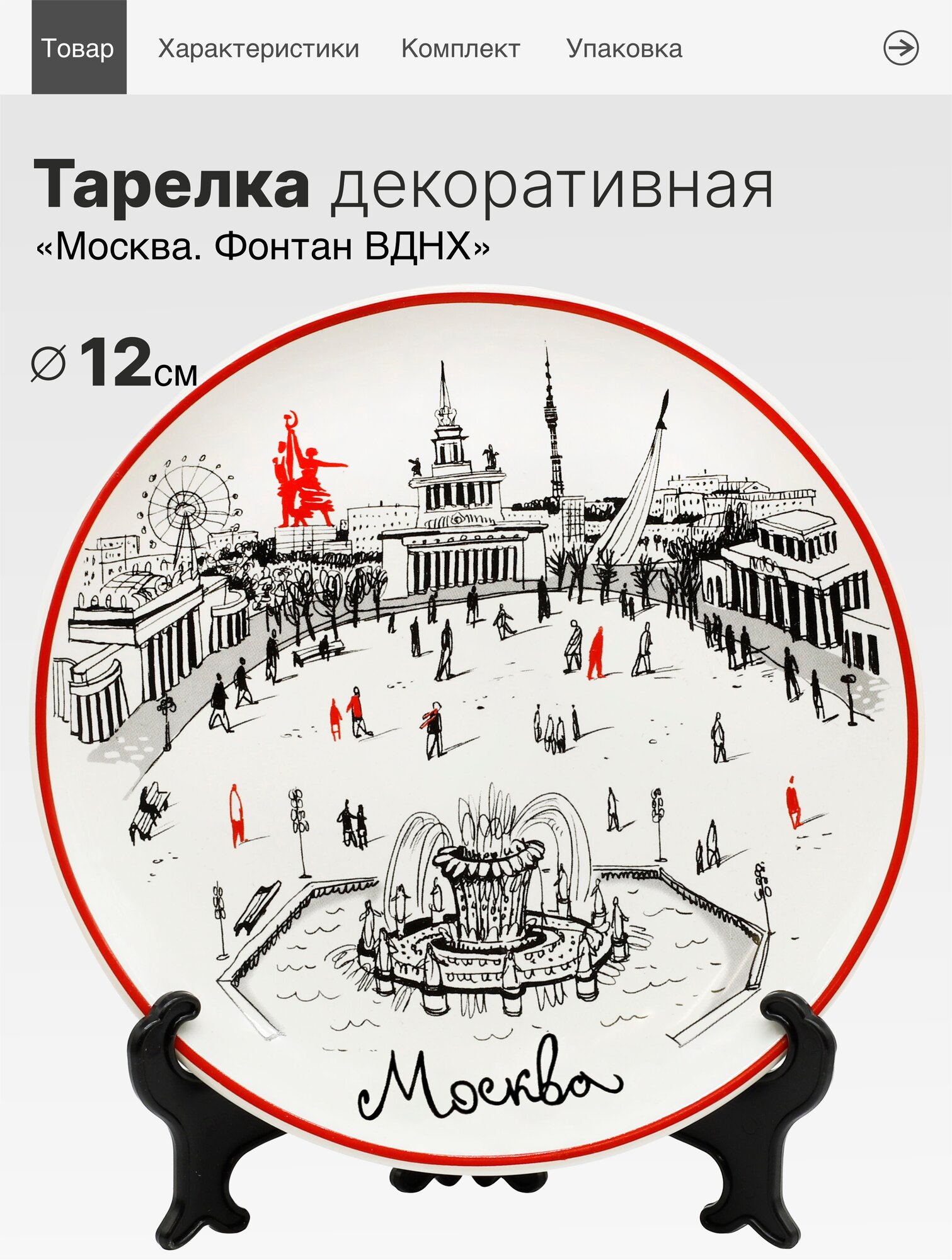 Тарелка сувенирная Москва. Фонтан ВДНХ 12см. авт. Братыкин