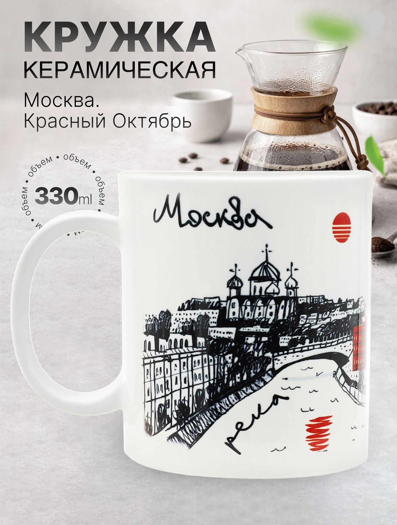 Кружка керамическая Москва. Красный Октябрь, 330мл. авт. Батрыкин