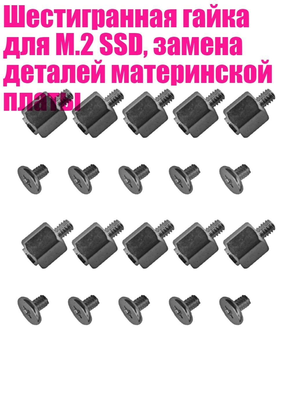 Шестигранная гайка для M.2 SSD, замена деталей материнской платы