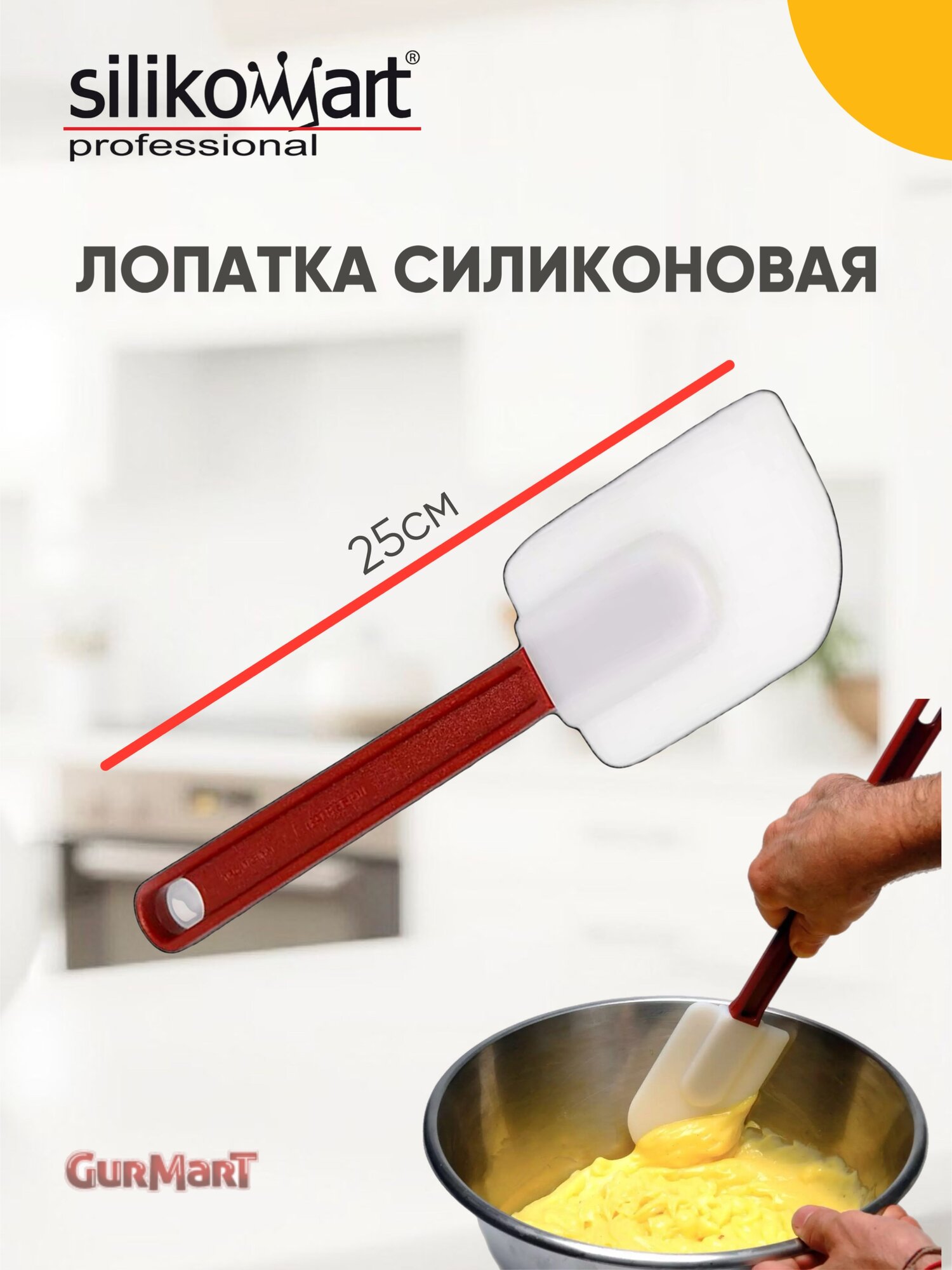 Лопатка кондитерская силиконовая SPS25 Silikomart / Кухонная лопатка/ кондитерская лопатка
