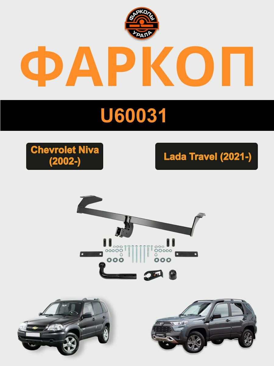 Фаркоп Chevrolet Niva 2002-2020, Lada Niva 2020-2021, Travel 2021- (для авто с ГБО) Фаркопы Урала U60031