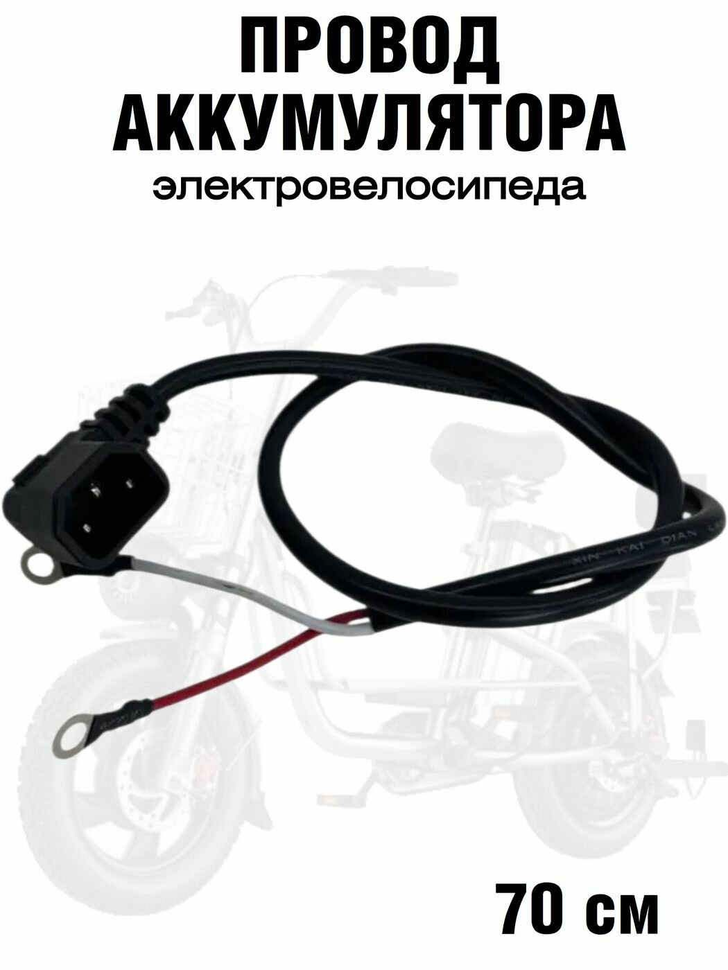 Силовой кабель отдачи питания аккумулятора электровелосипеда монстр, длина 70 см , штекер типа *папа*