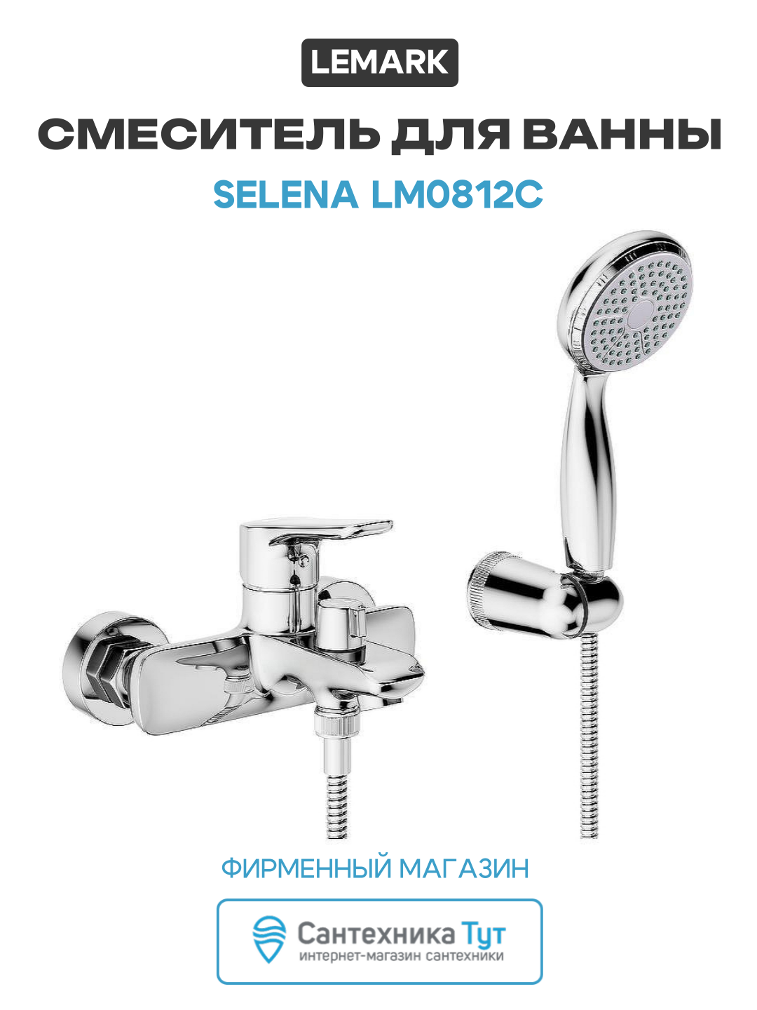 Смеситель для ванны Lemark Selena LM0812C Хром латунь на стену Чехия