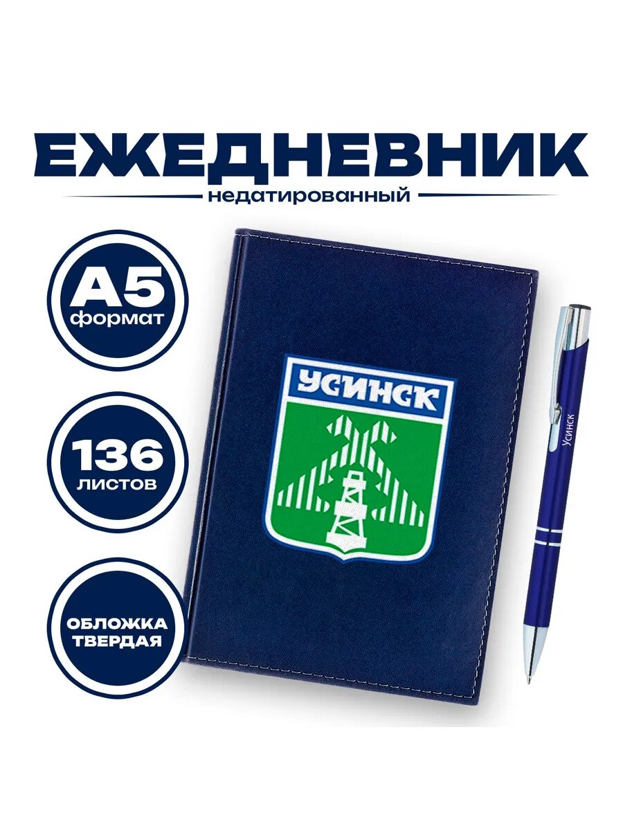 Ежедневник и ручка герб города Усинск