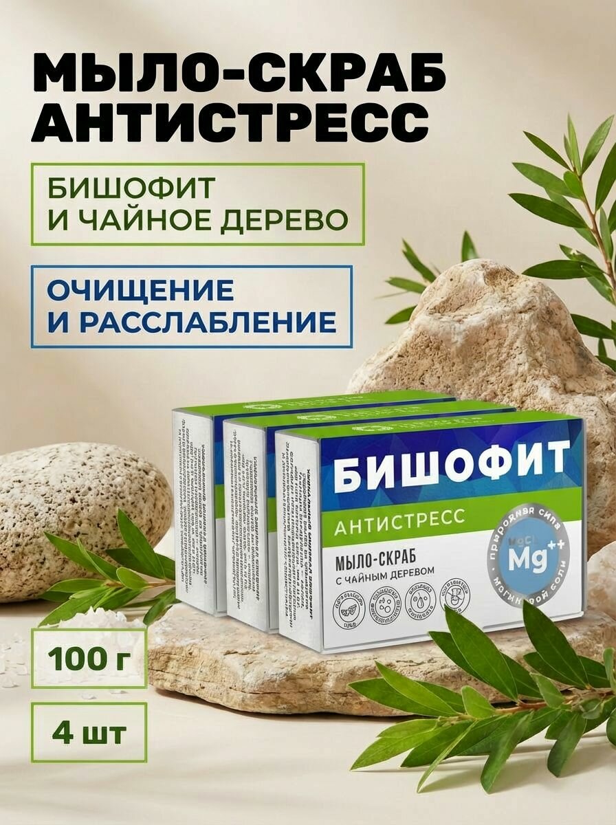 Дом природы Мыло-скраб с бишофитом "Антистресс" с чайным деревом 4 шт