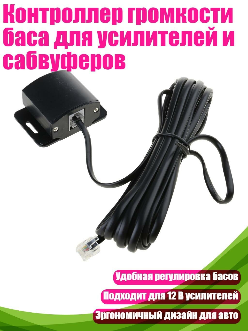 Контроллер громкости баса для усилителей и сабвуферов