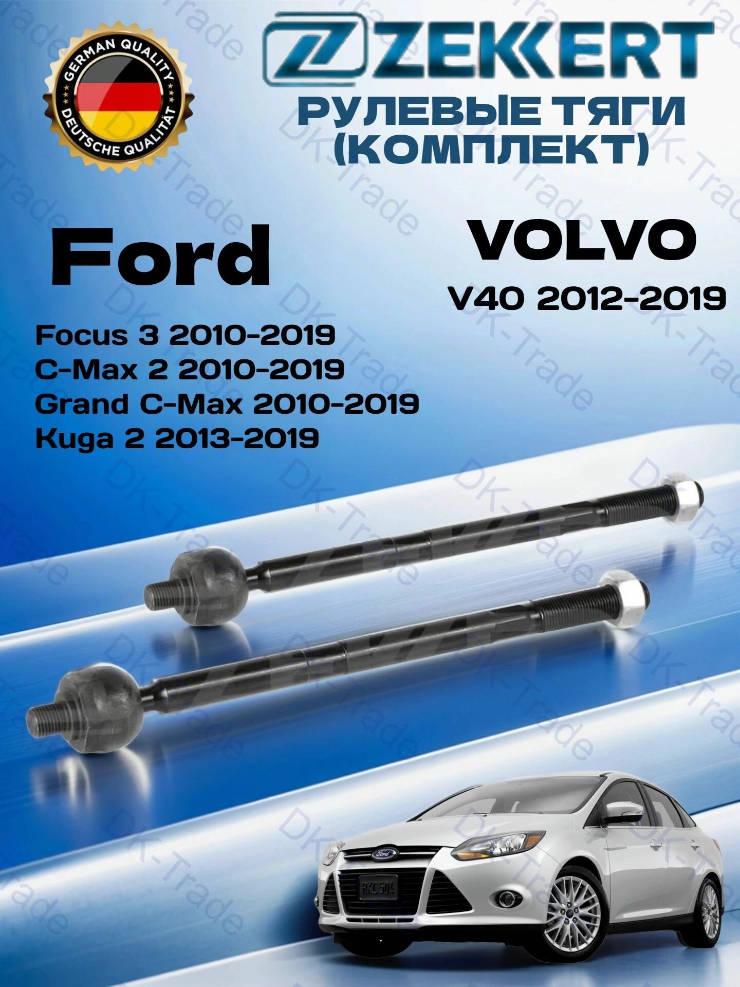 Рулевая тяга комплект 2 шт Ford Focus III ЭУР, Kuga II / Тяга рулевая 2шт Форд Фокус 3, Куга 2