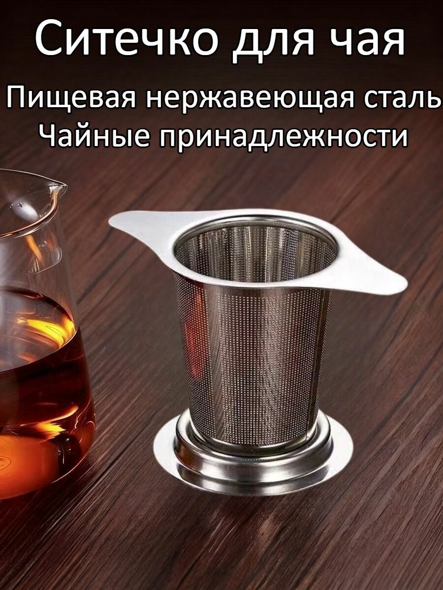 Ситечко для заваривания чая из нержавеющей стали 304 с крышкой