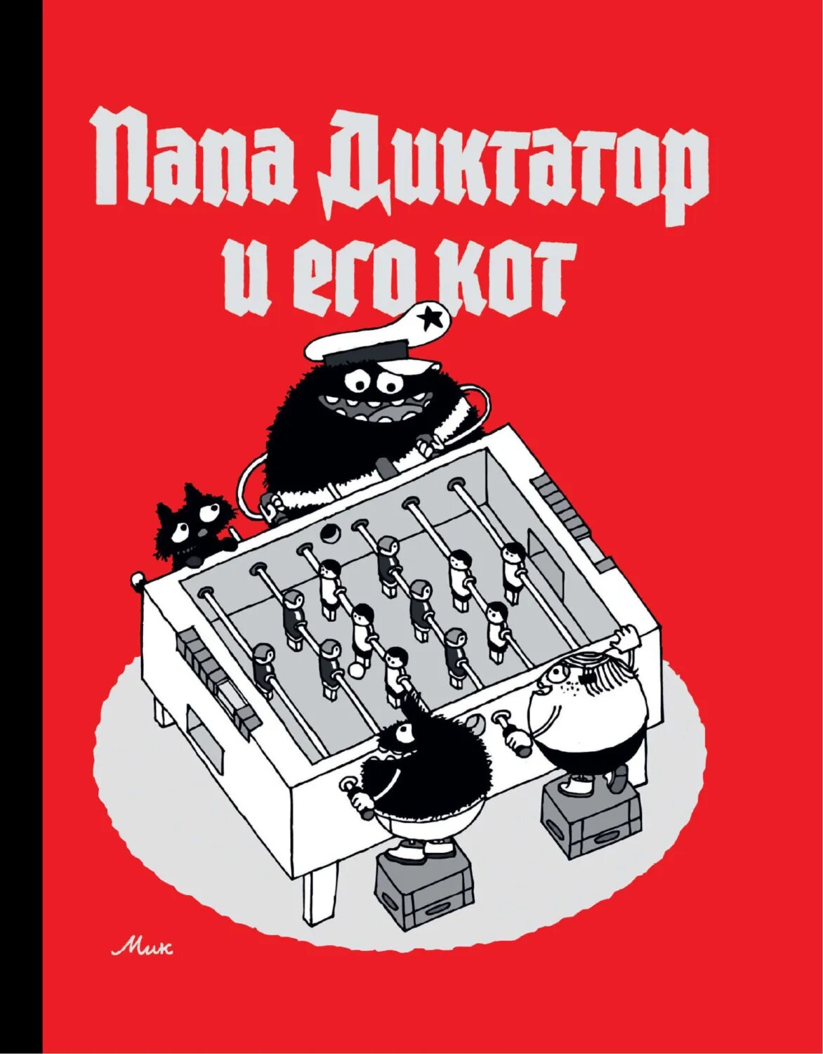 Папа Диктатор и его кот [Цифровая книга]