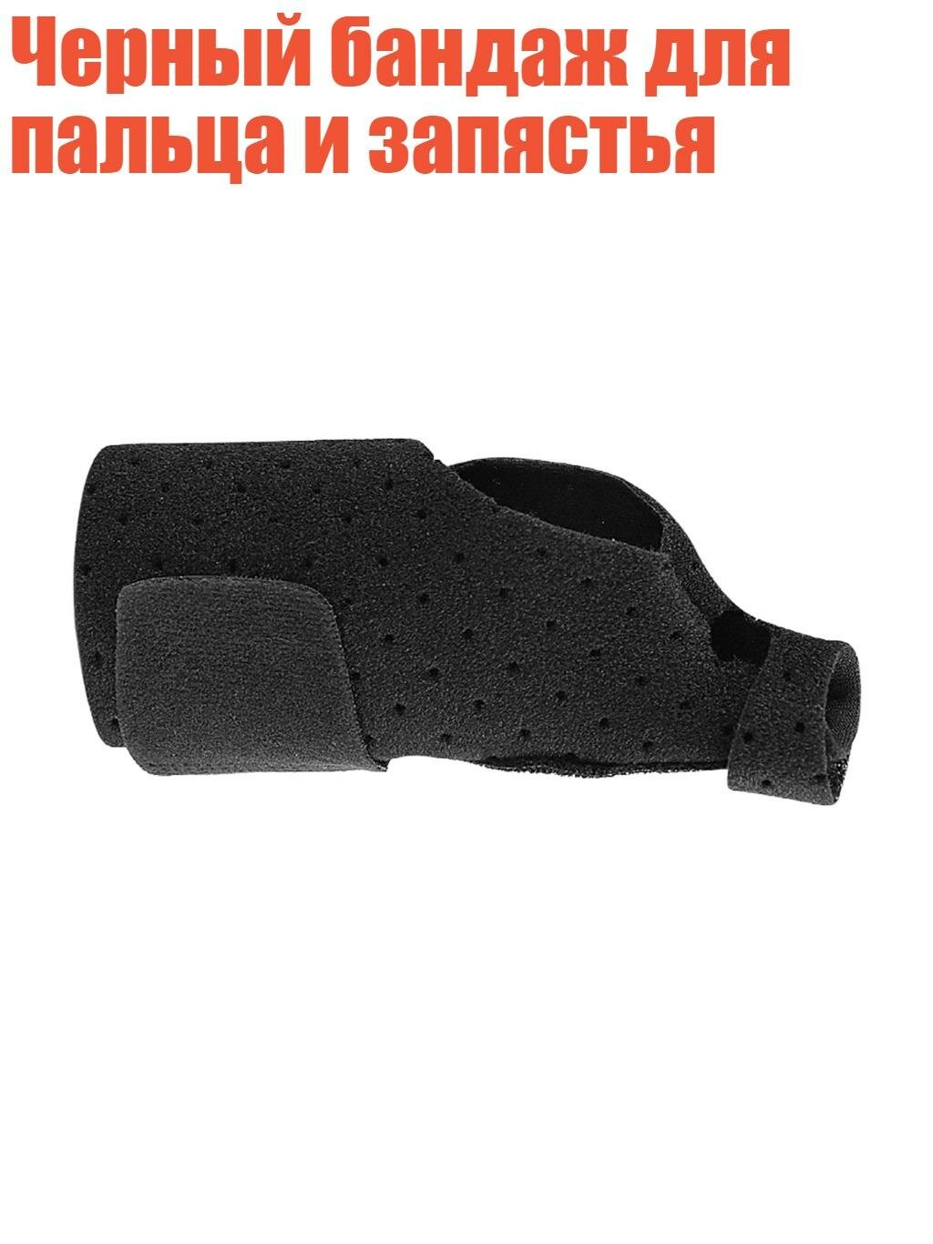 Черный бандаж для пальца и запястья