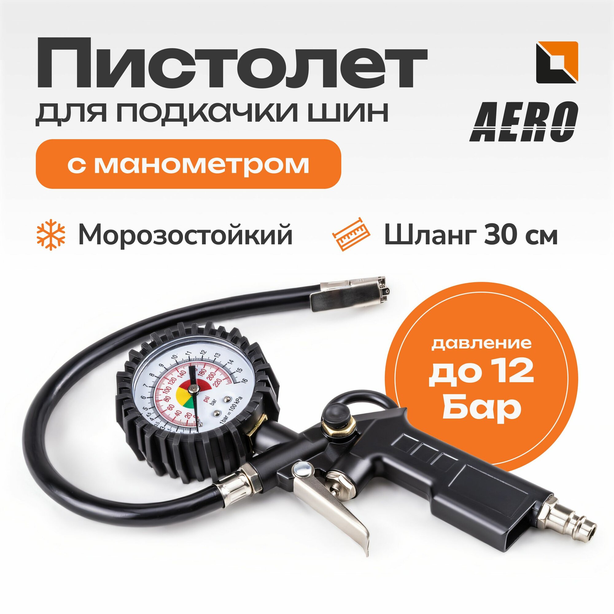 Пневматический строительный пистолет для подкачки шин с манометром AERO