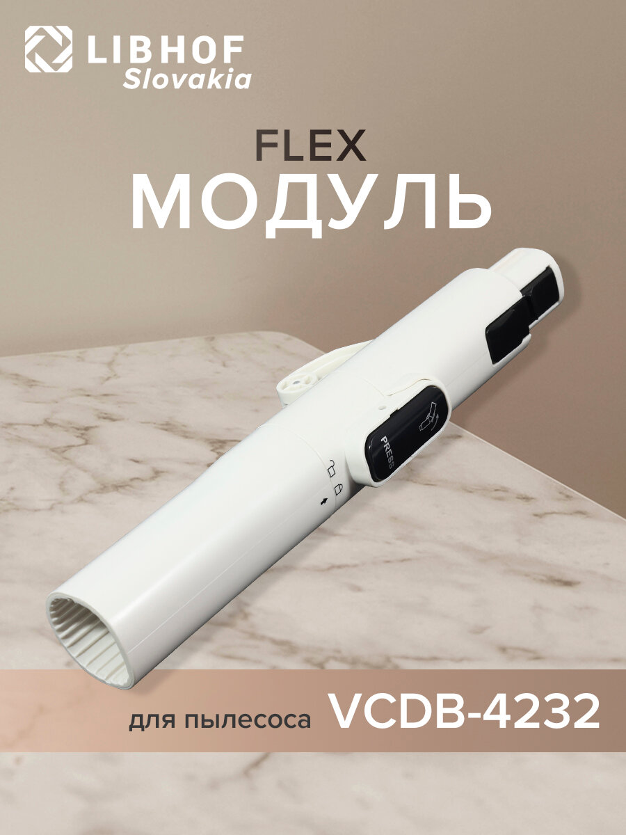 Flex-модуль для пылесоса VCDB-4232