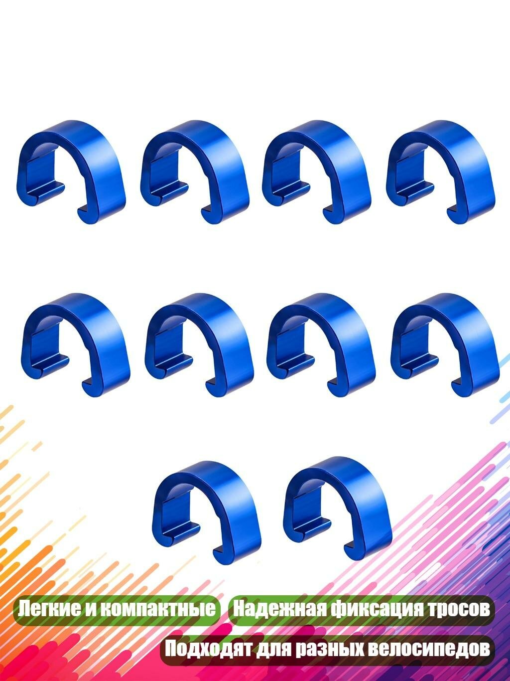 Крепления-клипсы для тросиков тормозов велосипеда, 10 шт, Синий