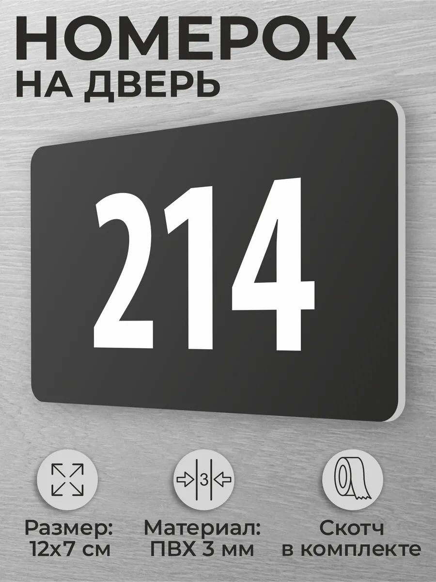 Номер на дверь 214 номерок на дверь офиса, квартиры